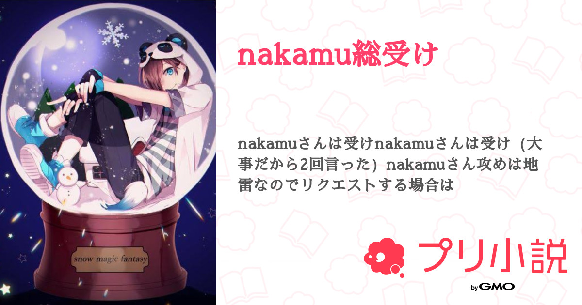 第21話：小説タグと検索避けって何？（nakamu総受け）｜無料スマホ夢小説ならプリ小説 byGMO